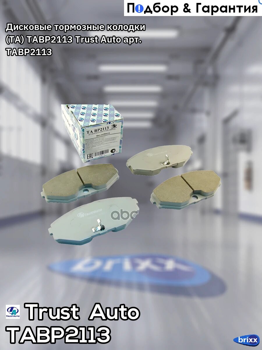 Дисковые тормозные колодки (TA); TABP2113 Trust Auto арт. TABP2113