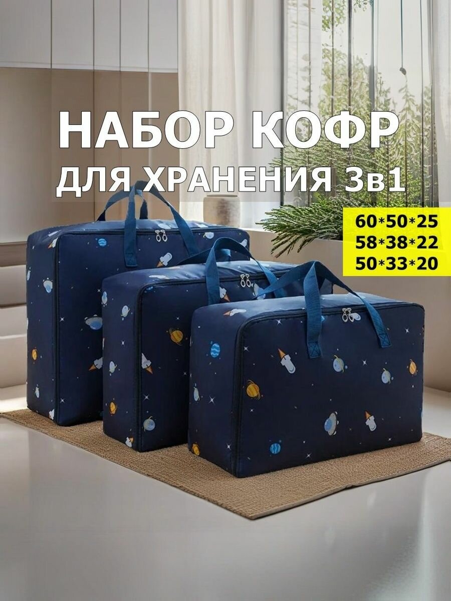 Кофр для хранения вещей синий с космическим принтом, 60×50×25 см, 3 шт, с крышкой на молнии, для взрослых
