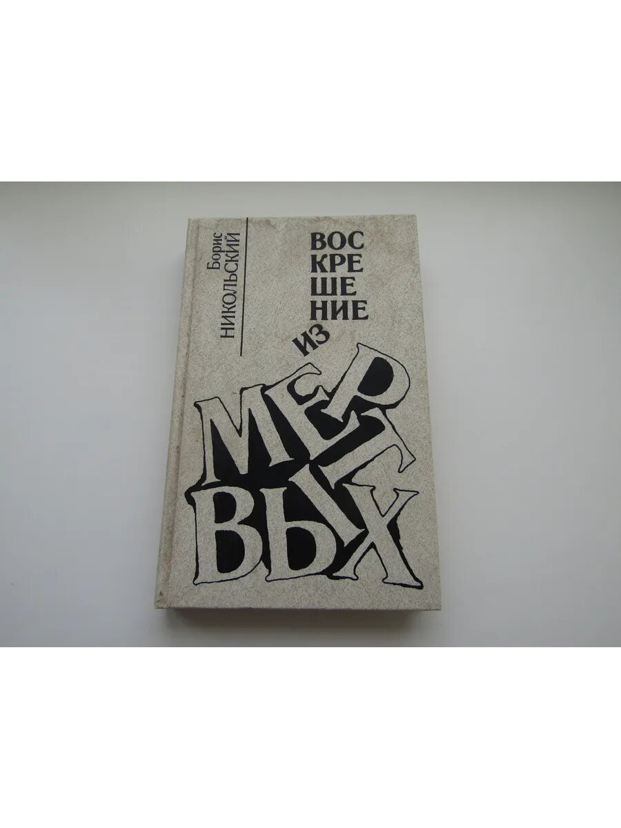 Воскрешение из мертвых. Борис Никольский.