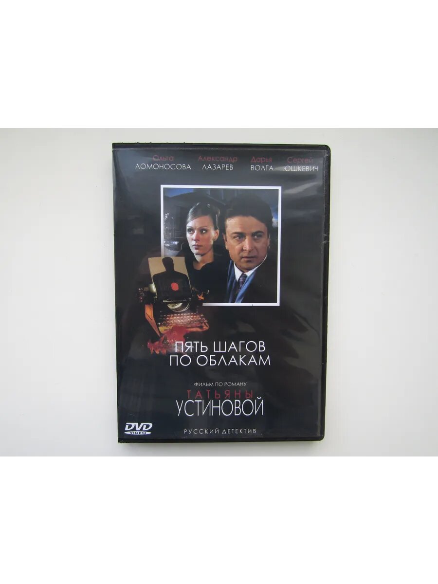 Сериал. DVD диск. . Пять шагов по облакам.