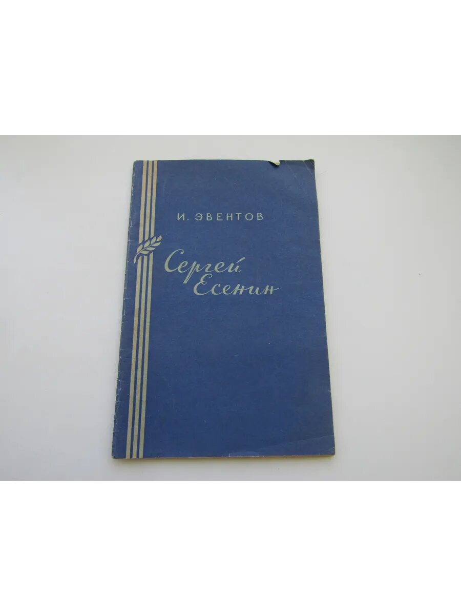Сергей Есенин. Исаак Эвентов