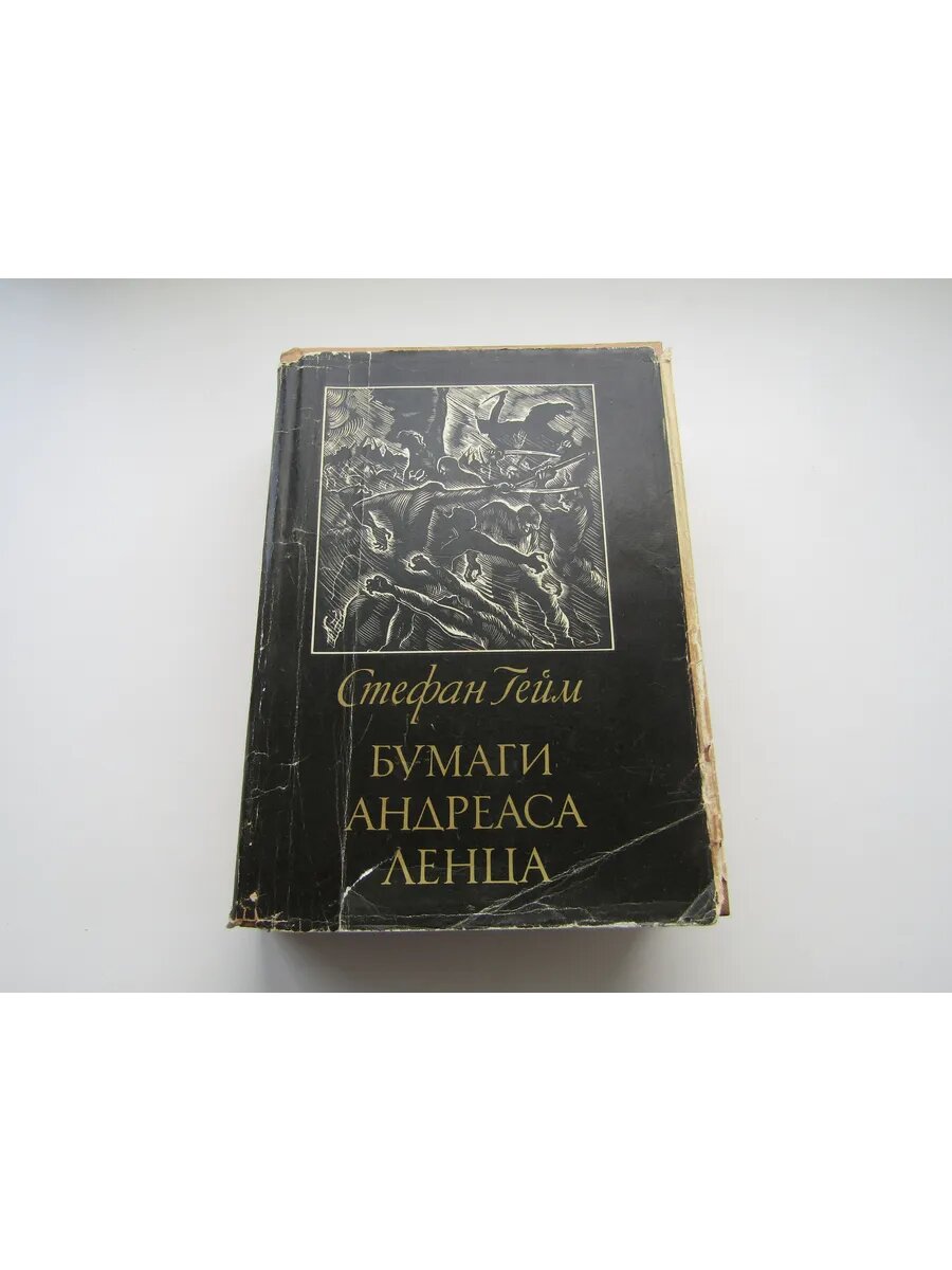 Бумаги Андреаса Ленца. Стефан Гейм