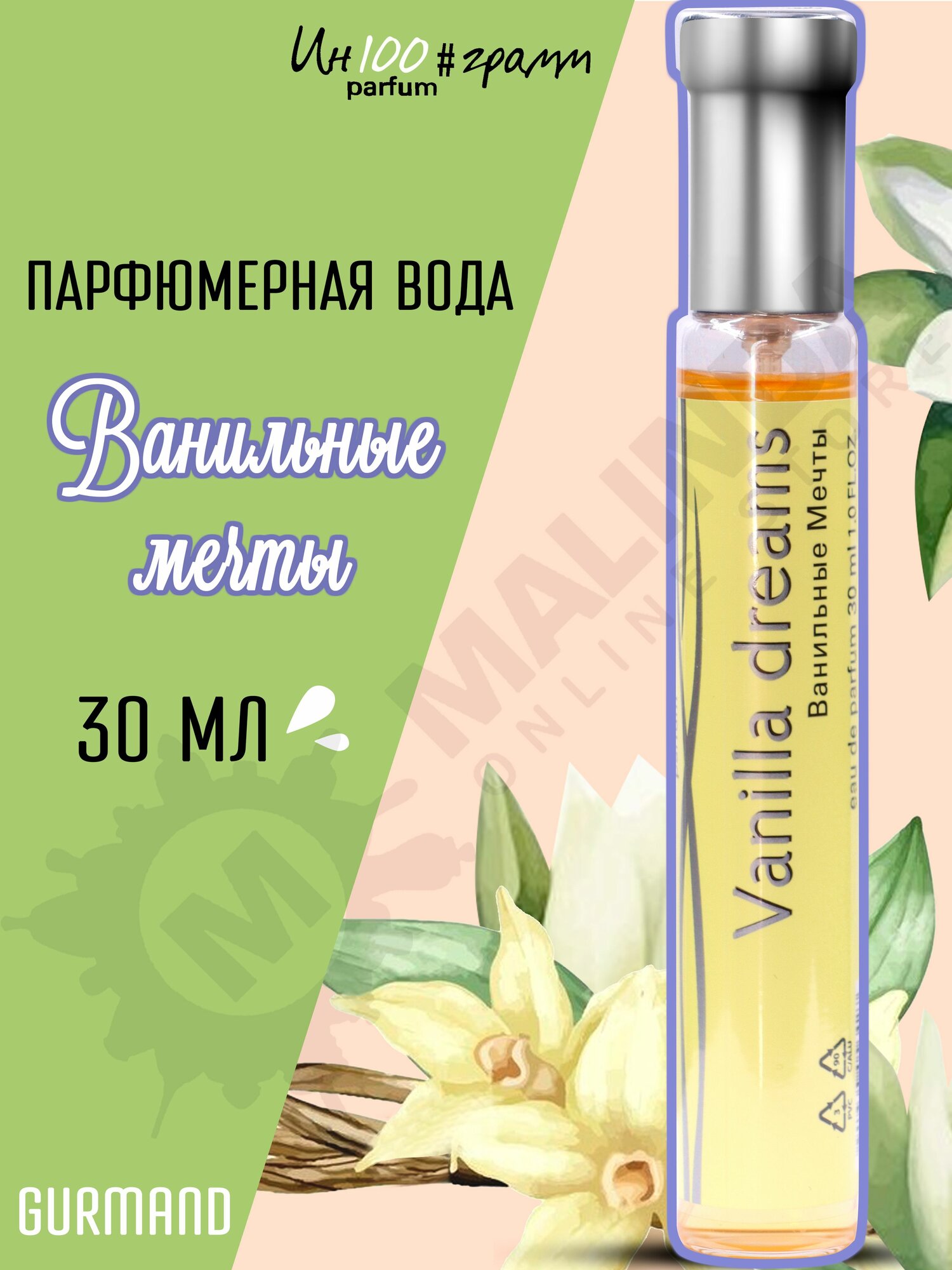 ИН100#ГРАММ PARFUM Ванильные мечты Женская парфюмерная вода 30 мл ваниль парфюм для женщин