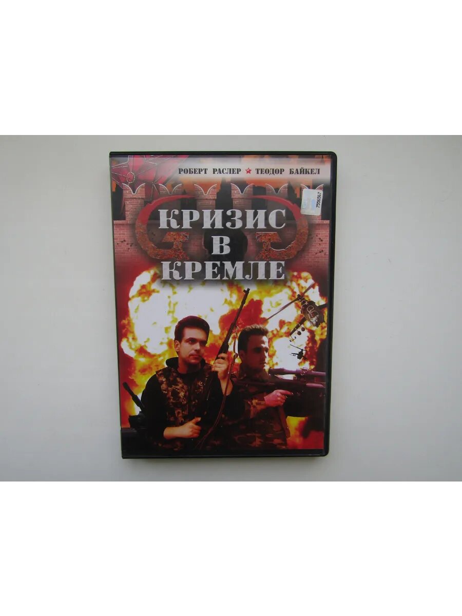 Фильм. Сериал. DVD диск. Кризис в Кремле