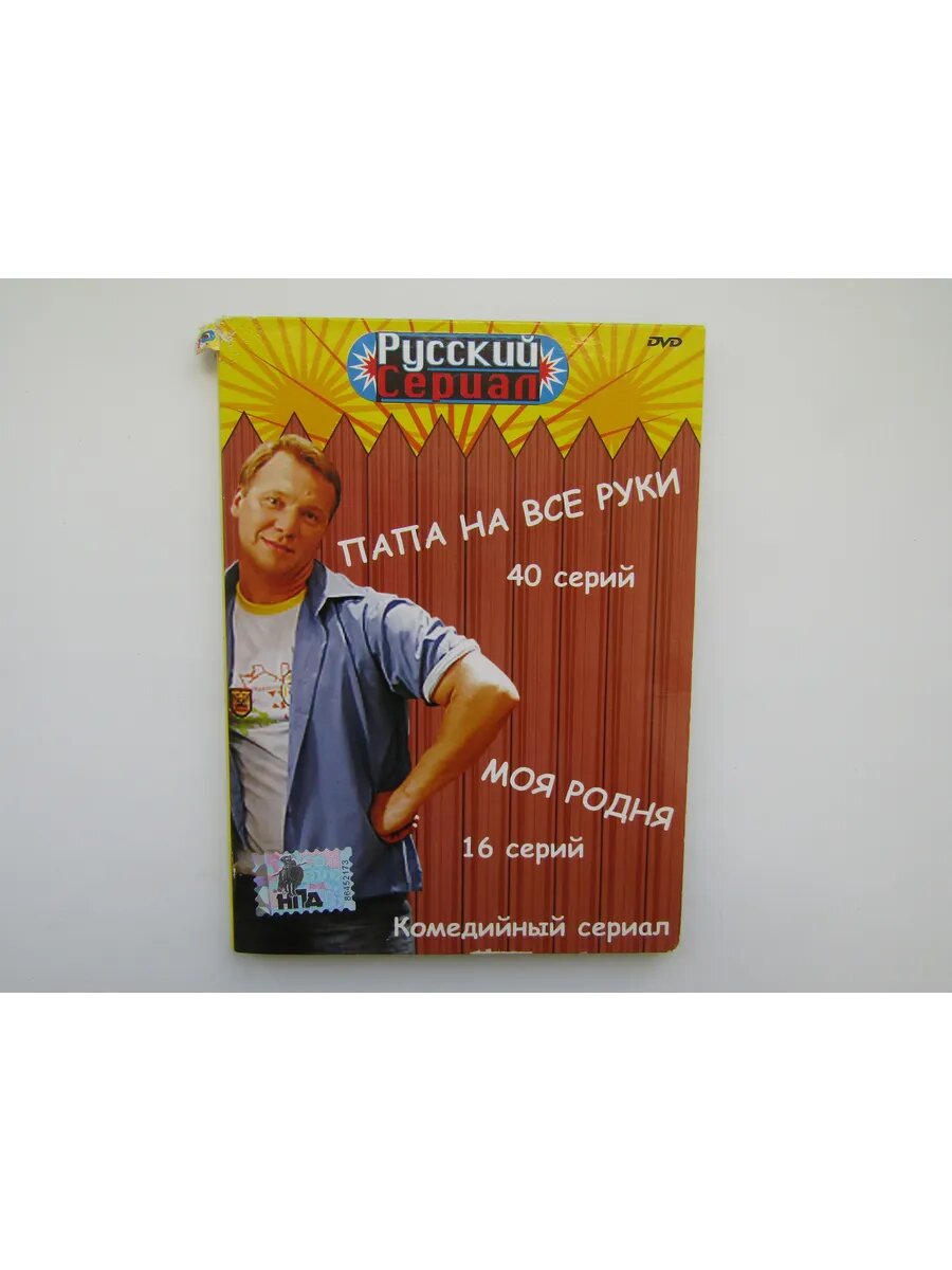 , Папа на все руки 40 серий Моя родня 16 серий
