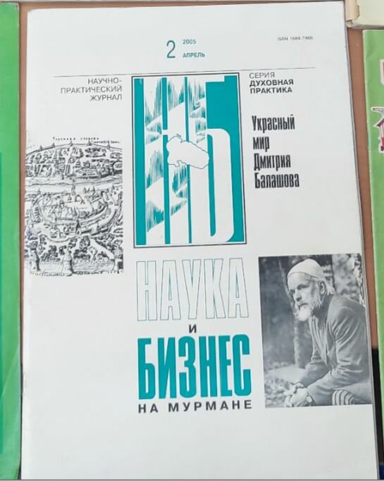 Наука и бизнес на Мурмане № 2 2005 апрель