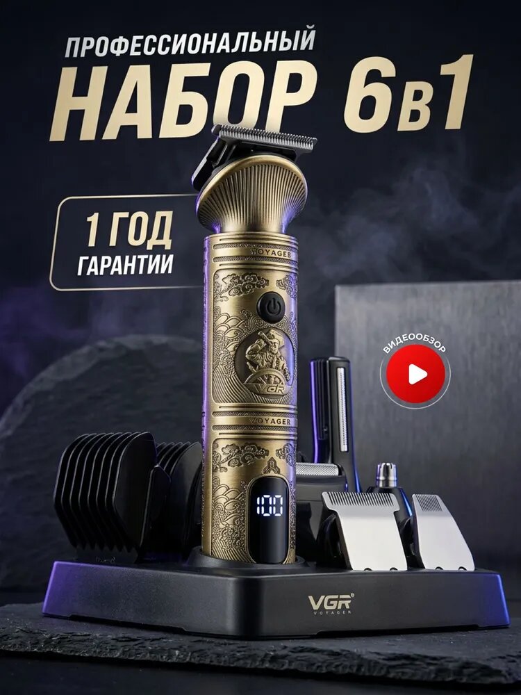 Триммер для бороды и усов с насадками для носа, волос и тела 6 в 1, VGR V-102