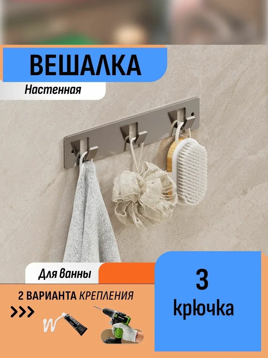 Вешалка 3 крючка для ванной, прихожей, кухни
