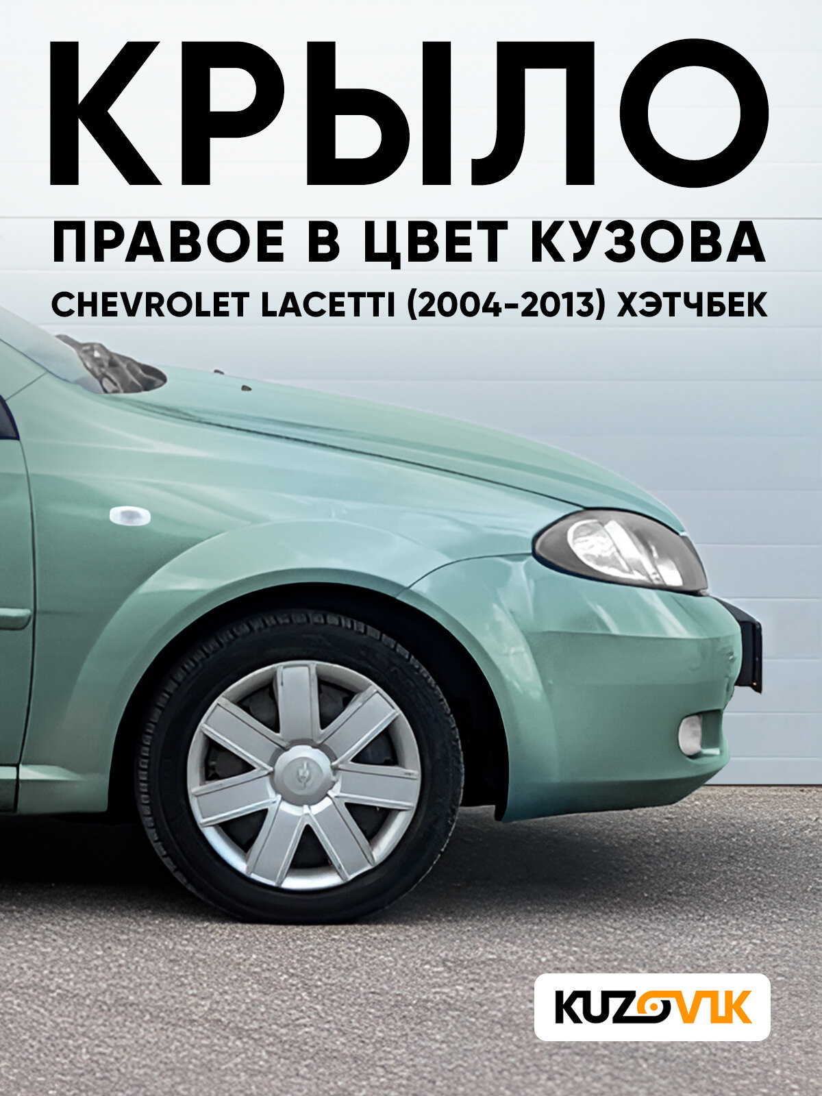 Крыло переднее правое в цвет кузова для Шевроле Лачетти Chevrolet Lacetti (2013-2015) хэтчбек 35U - MINT GREEN - Мятный