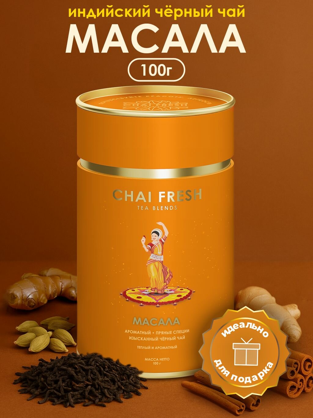 Чай черный Индийский масала CHAI FRESH с кардамоном, имбирем и корицей, подарочная упаковка 100 г