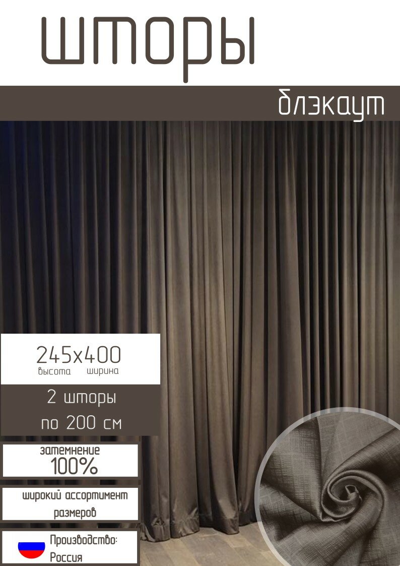 Шторы блэкаут цвет темный графит с коричневым оттенком 245*400