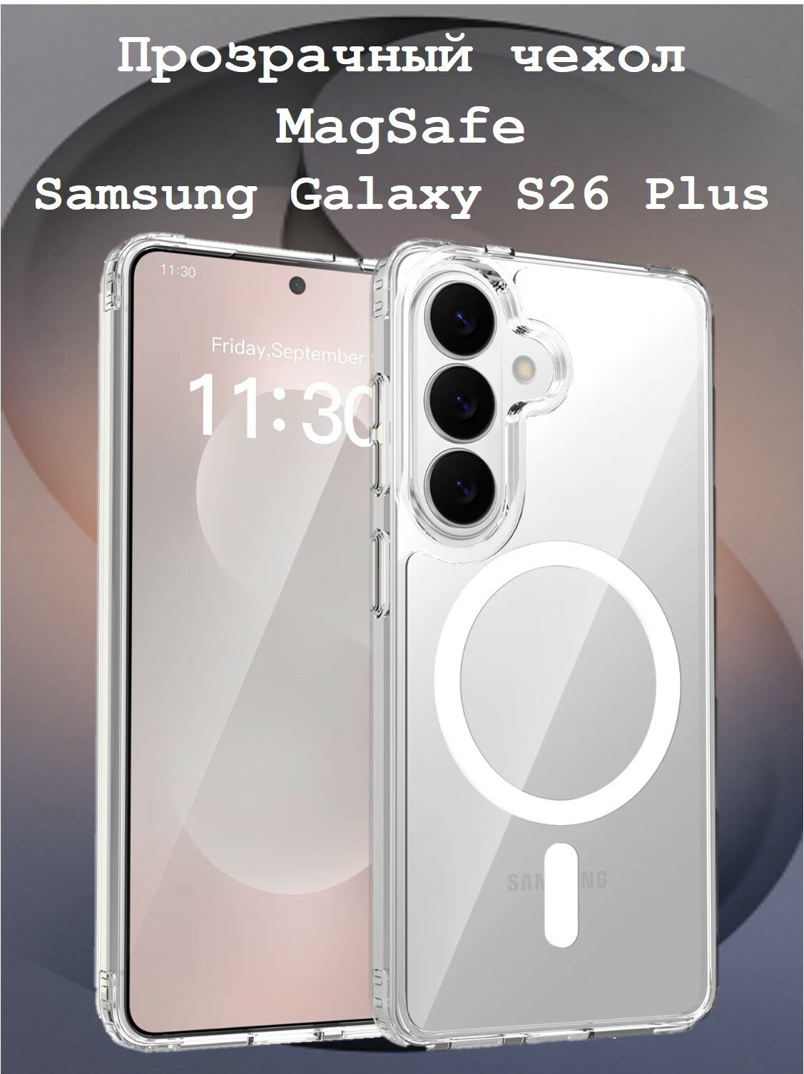 Чехол для Samsung Galaxy S26 Plus с поддержкой MagSafe чехол магсейф на Самсунг С26 Плюс противоударный, прозрачный