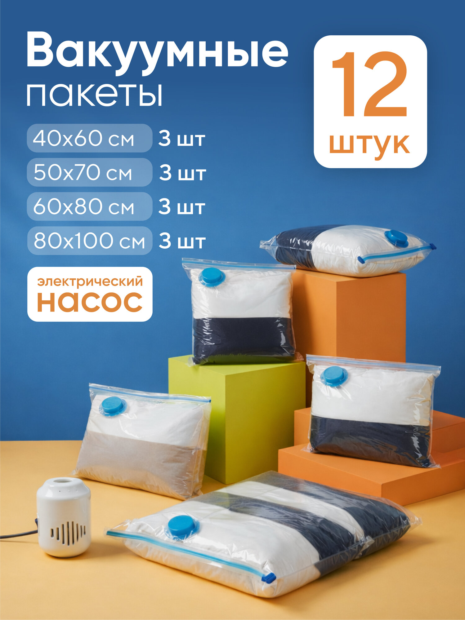 Вакуумные пакеты Miraterri, для одежды, с насосом, комплект 12 пакетов