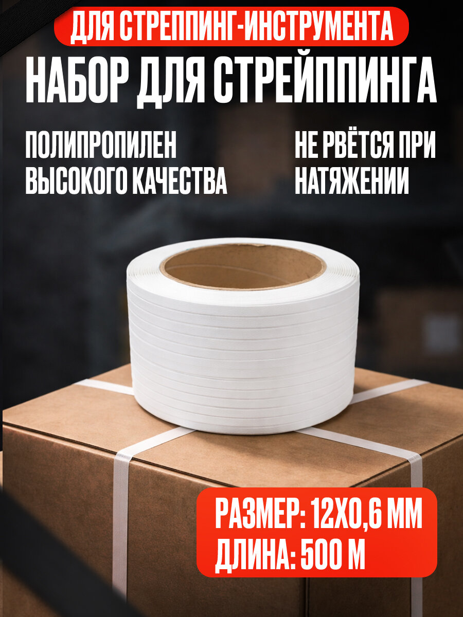 Стреппинг лента 12х0,6 мм, 500 м, белая, 210 кгс, упаковочная, полипропиленовая