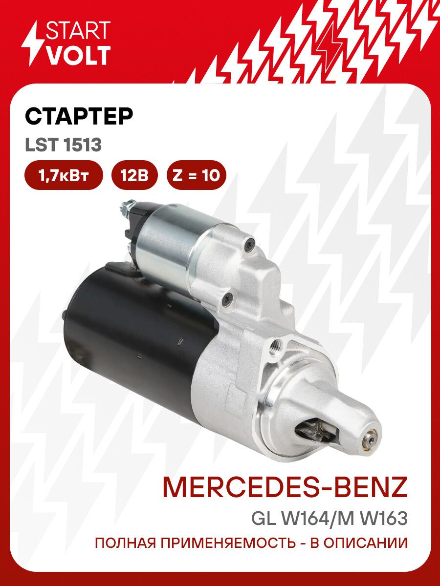 Стартер для автомобилей Mercedes-Benz GL W164 (06-)/ M W163 (98-) LSt 1513