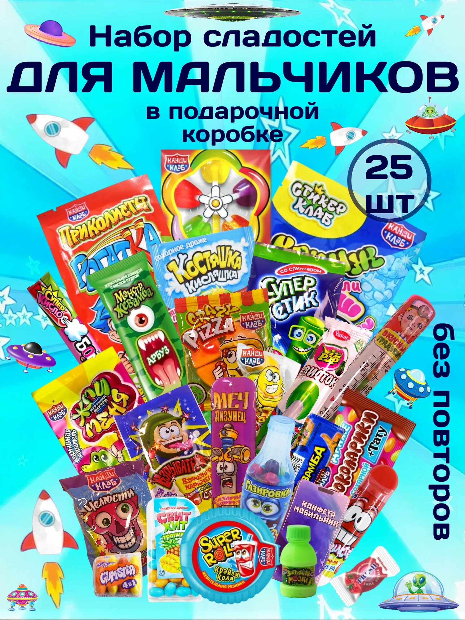 Подарочный набор сладостей бокс 25 шт с игрушкой для мальчиков