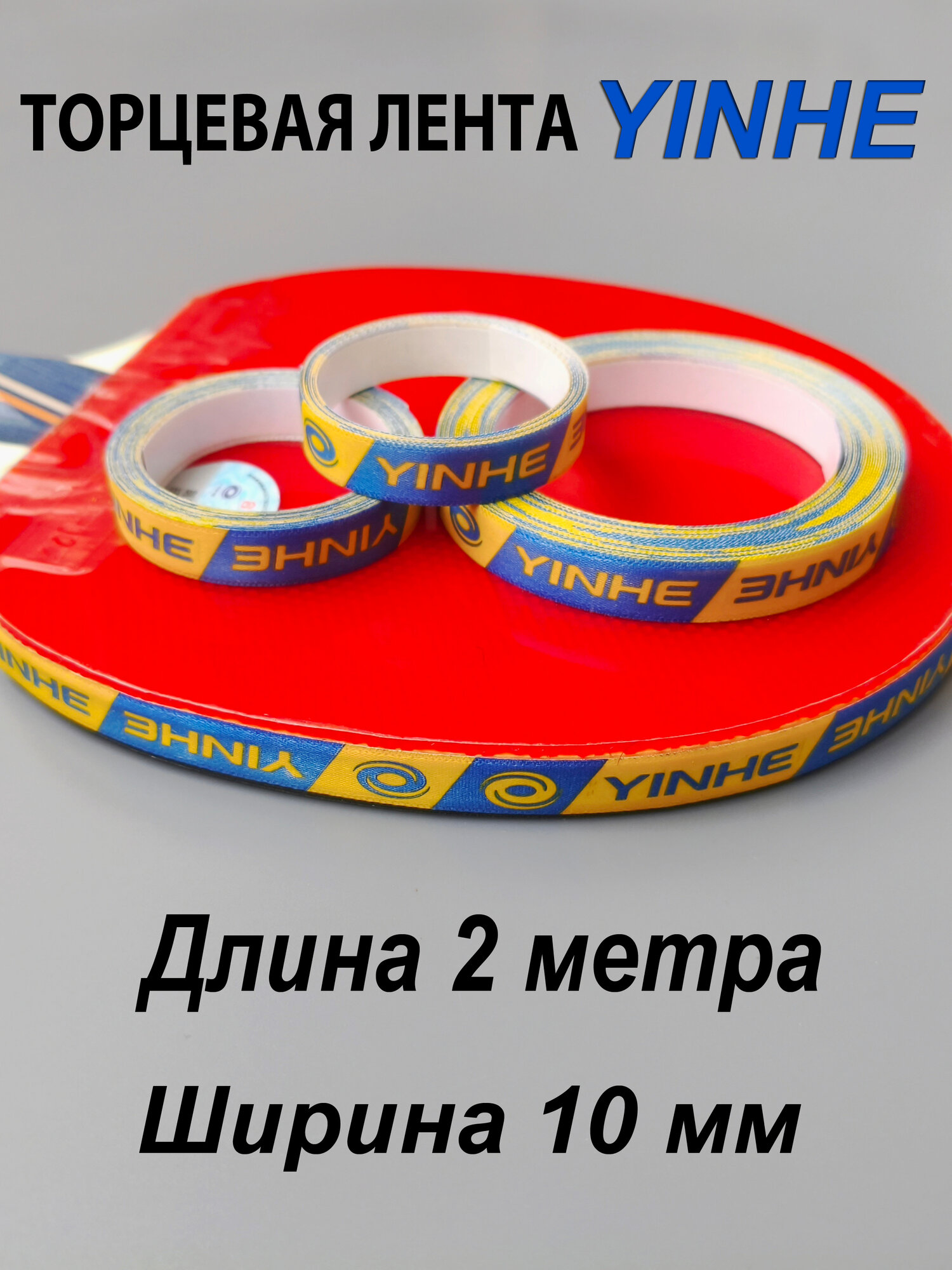 Торцевая лента Yinhe 2 метра / 10 мм - для ракетки настольного тенниса (синий - желтый)