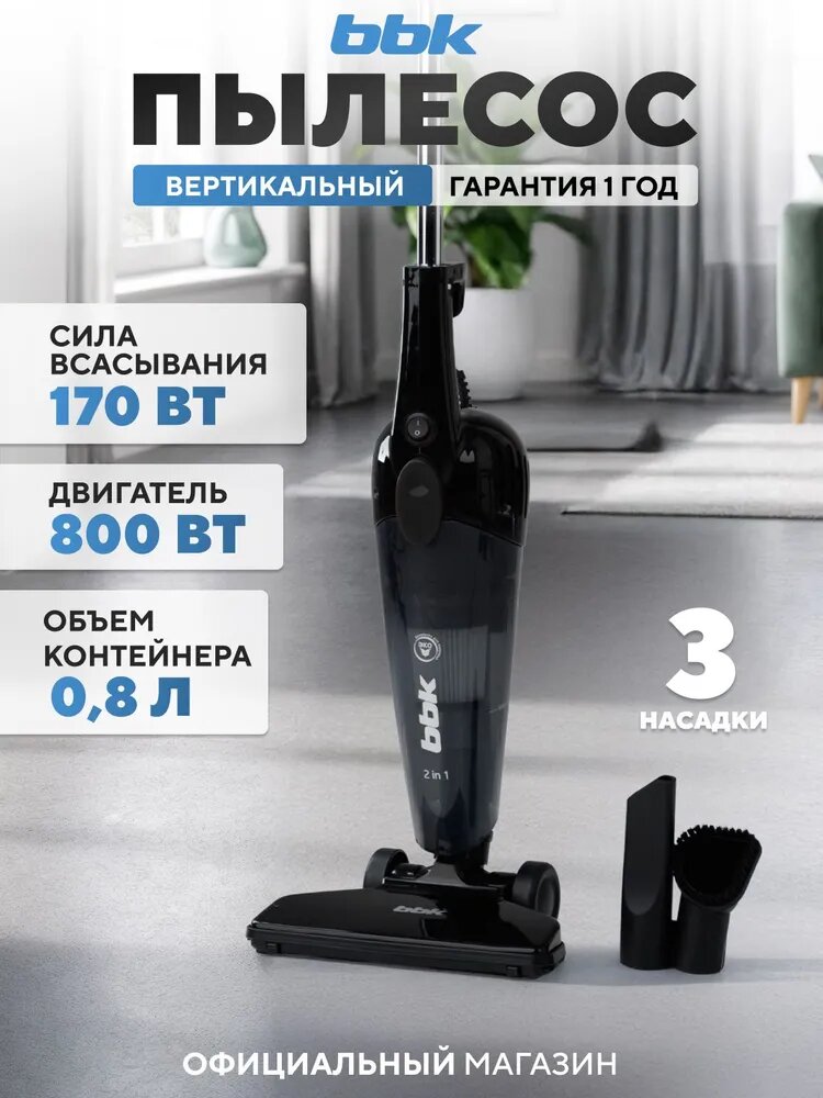 Пылесос вертикальный "2 в 1" BBK BV2902 черный, объем пылесборника 0.8 л, мощность всасывания 170 Вт, нера фильтр, 3 насадки в комплекте