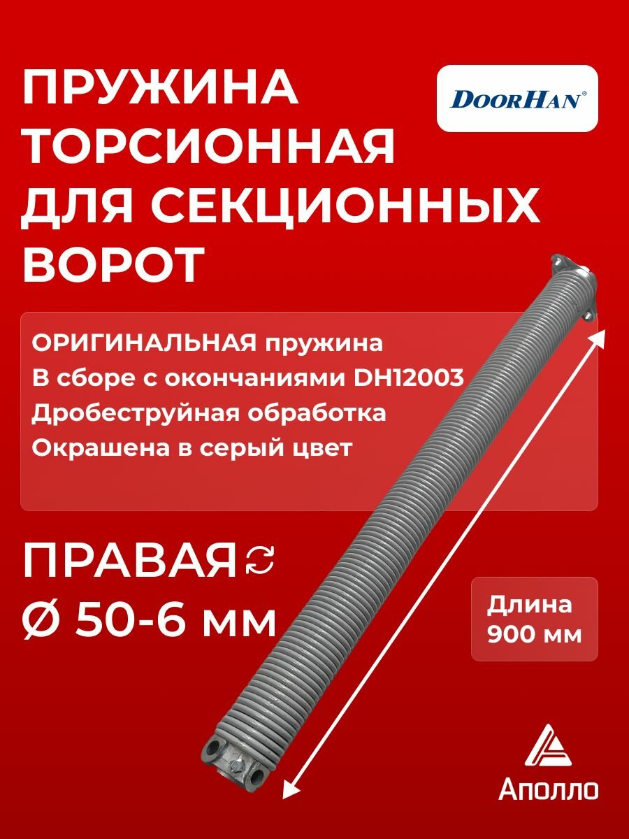Пружина 50х6х900 мм торсионная правая в сборе для секционных ворот Дорхан (Doorhan, Zaiger, Damast)