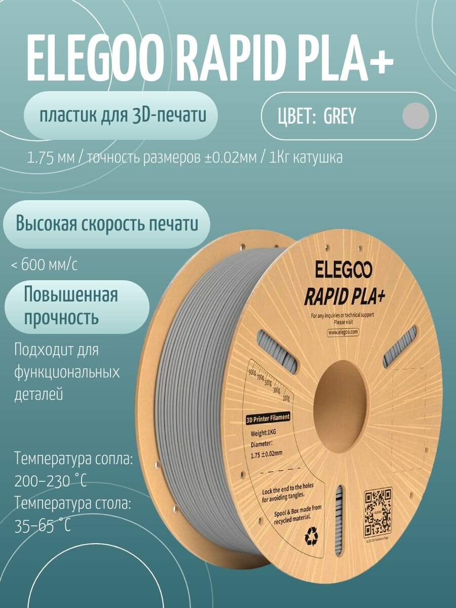 Rapid PLA+ пластик Elegoo филамент для 3D принтера 1.75 мм, GREY (Серый), 1 кг