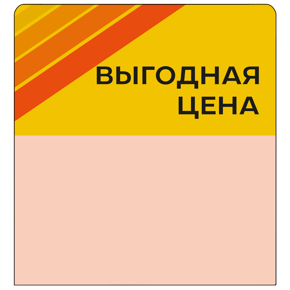 Шелфстоппер (шелфтокер) stpos STRIPE из ПЭТ 0,3мм, 70х75 мм "Выгодная цена", жёлтый тон