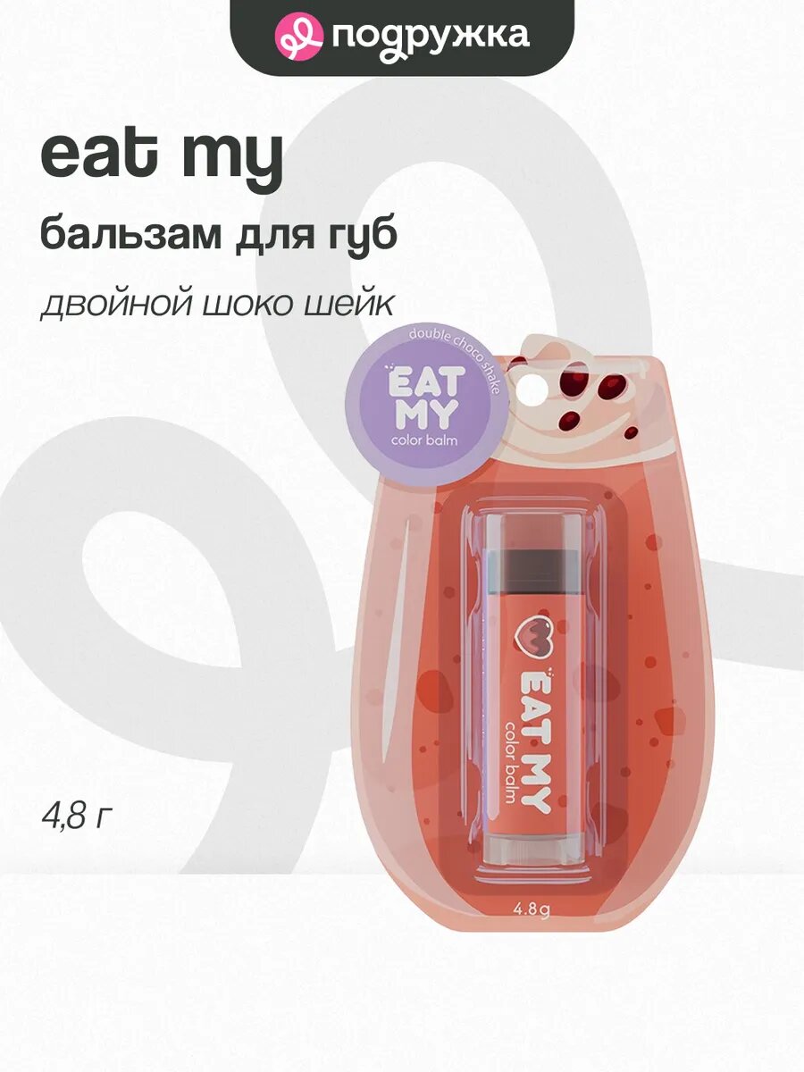 Бальзам для губ EAT MY оттеночный Двойной шоко шейк 4,8 г