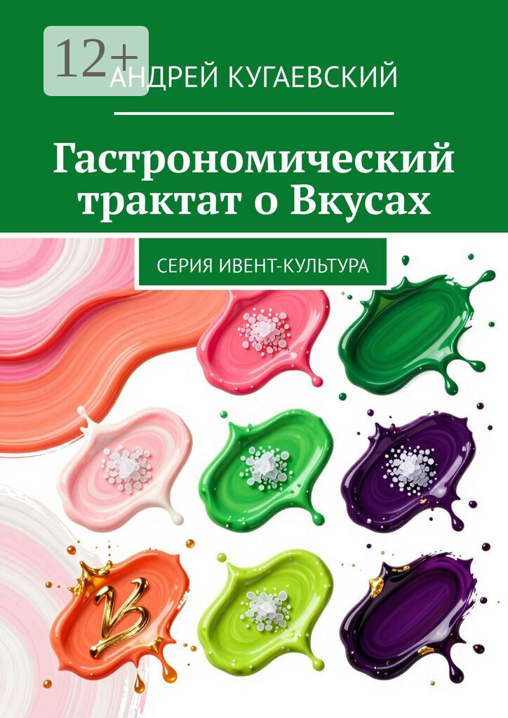 Гастрономический трактат о Вкусах