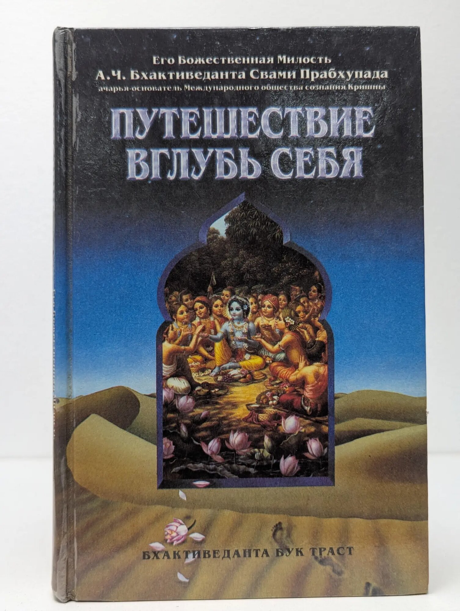 Путешествие вглубь себя Бхактиведанта Свами Прабхупада А. Ч. 1997