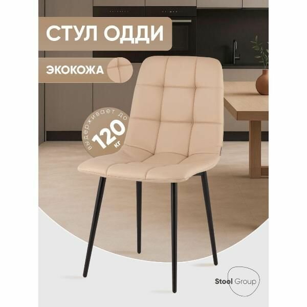 Стул Stool Group для кухни обеденный Одди Чили экокожа капучино