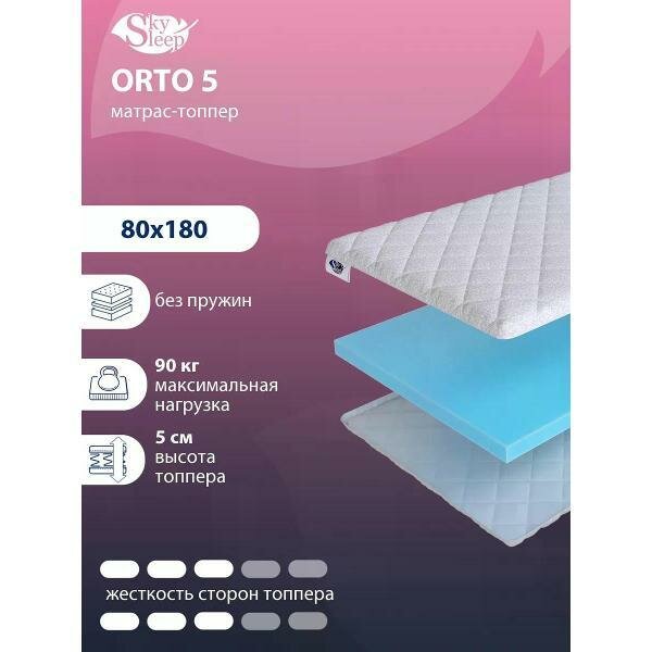 Матрас-топпер SkySleep Orto 5 ортопедический беспружинный на диван или кровать 80x180 (высота 5см, пенополиуретан)