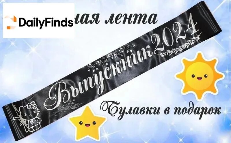 Лента выпускная Атласная Выпускница 2026, 100% П/Э, 10х180см, черный