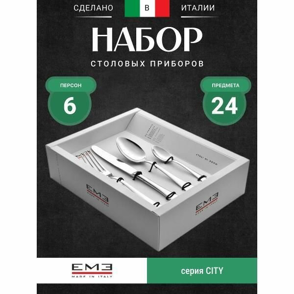 Столовый прибор EME CITY P13BECT/10