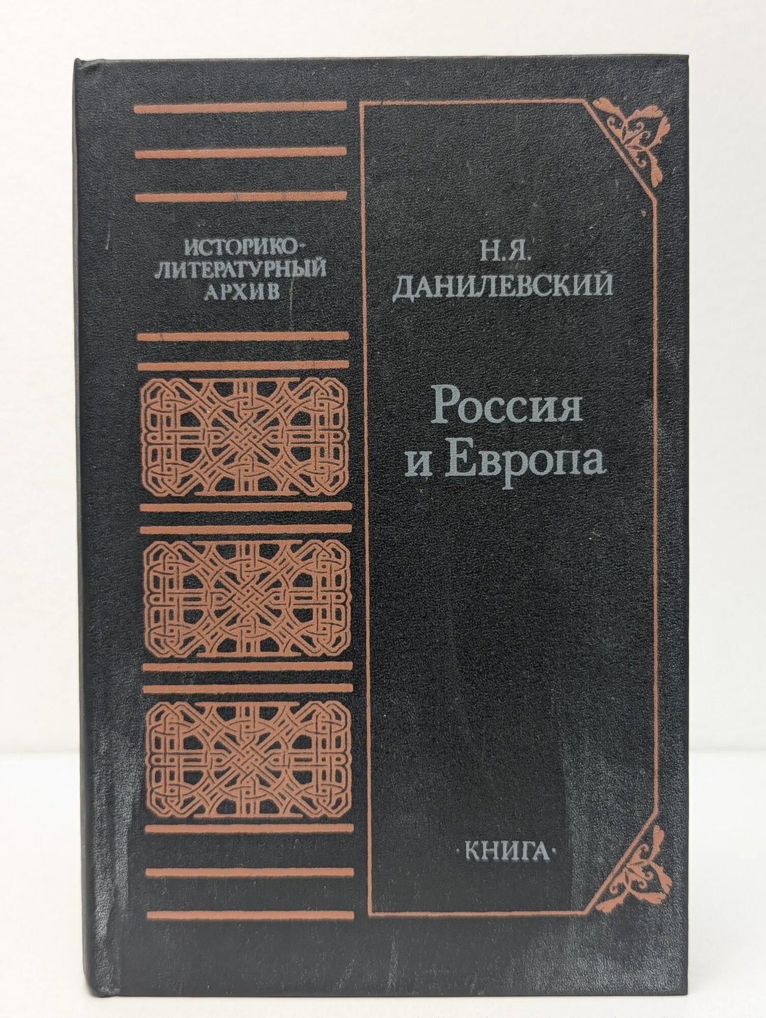 Историко-литературный архив. Россия и Европа Данилевский Николай Яковлевич 1991