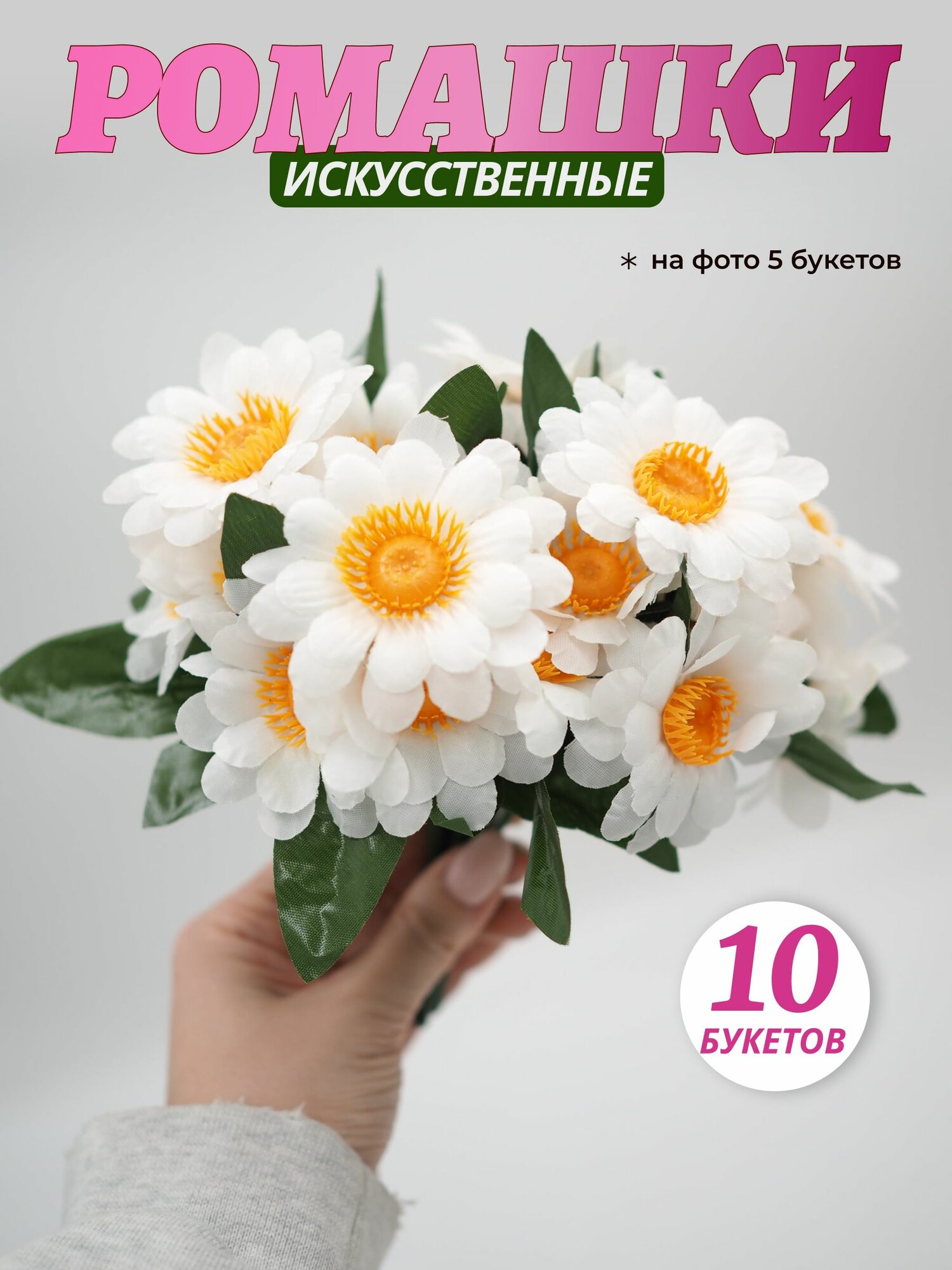 Цветы искусственные Ромашки cv120 10 букетов 20 см / Букет цветов для декора / Цветы искусственные на кладбище, белый