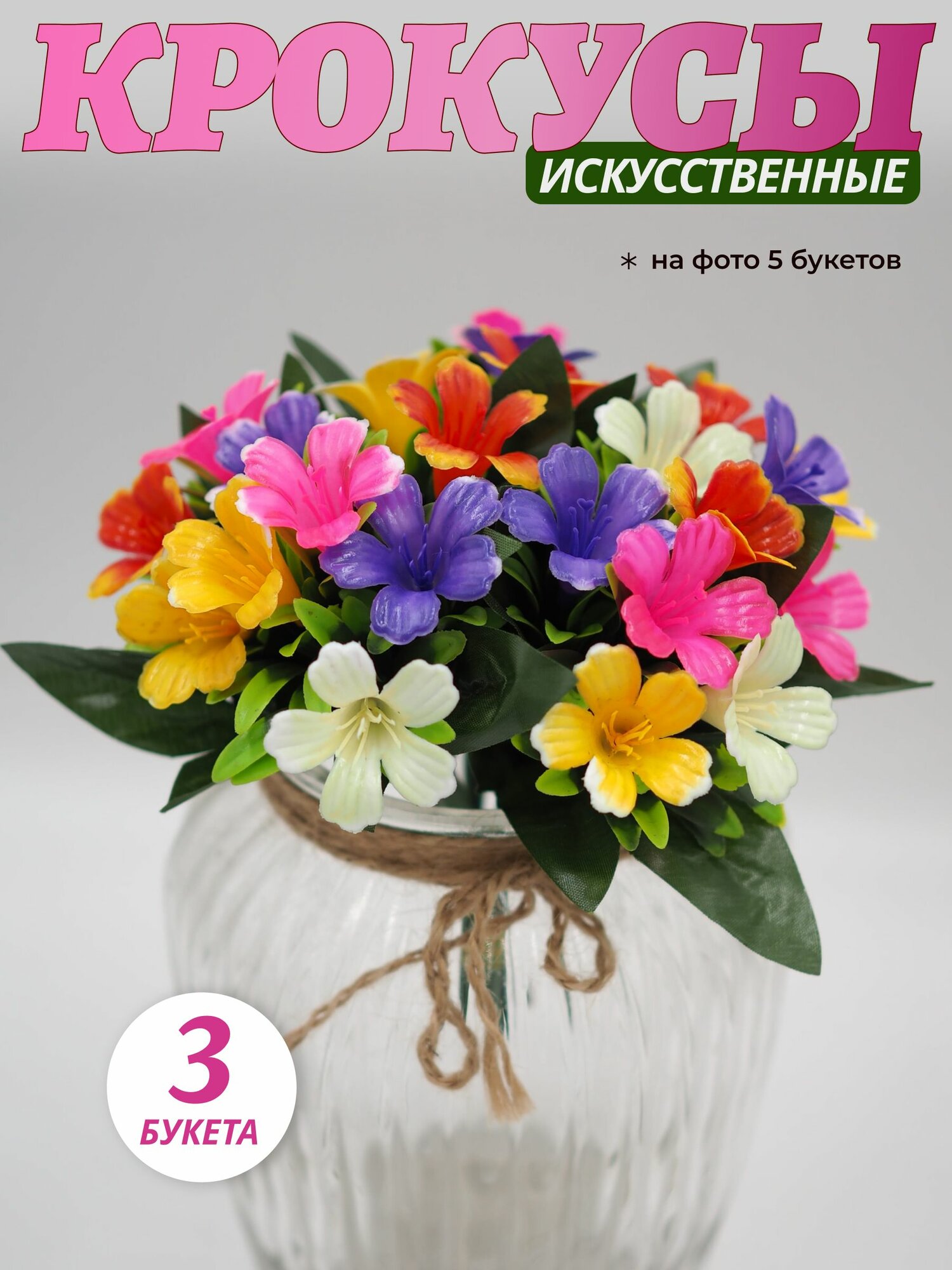 Цветы искусственные Крокусы cv115 3 букета 20 см / Букет цветов для декора / Цветы искусственные на кладбище, цвет разноцветный