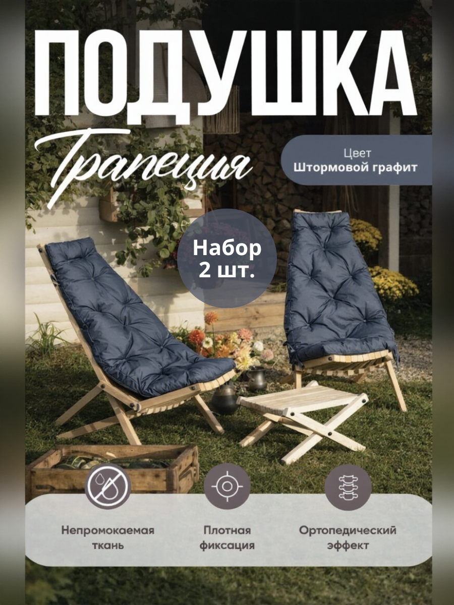 Набор 2 подушки кресла релакс "Кентукки", для деревянного кресла, непромокаемая, серая