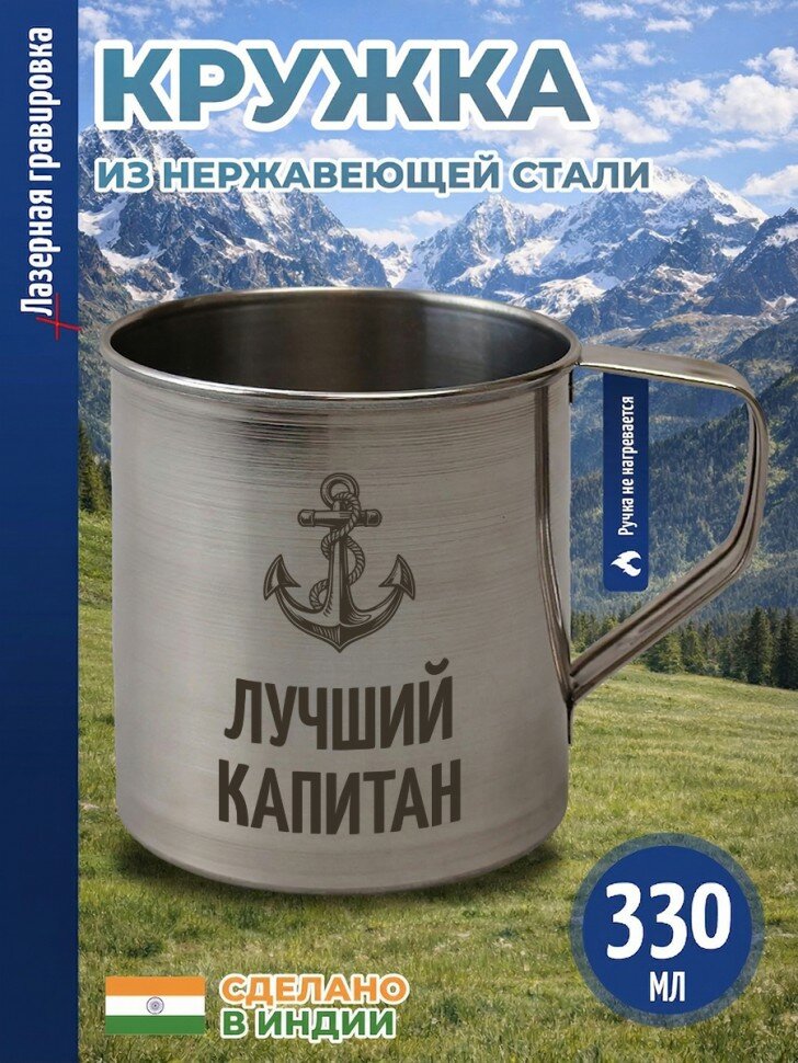 Кружка "Лучший капитан" из нержавеющей стали (330 мл)