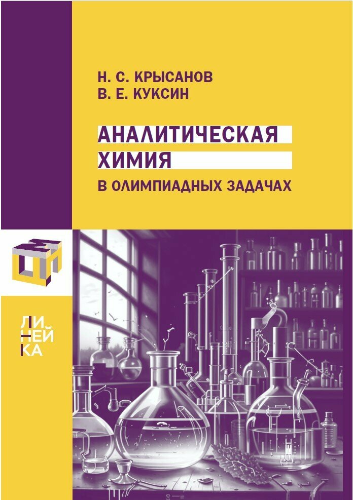 Аналитическая химия в олимпиадных задачах