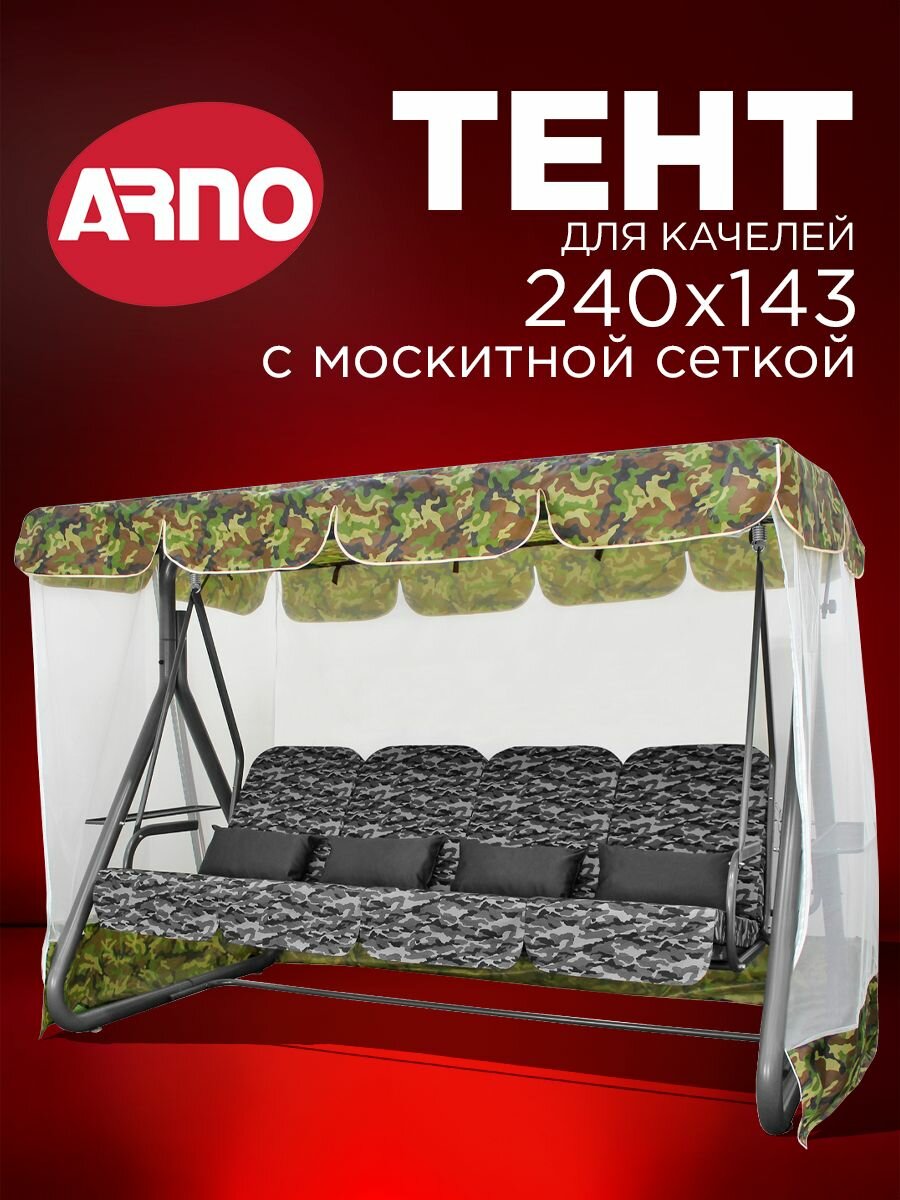 Тент для четырехместных садовых качелей Arno дефа люси камуфляж