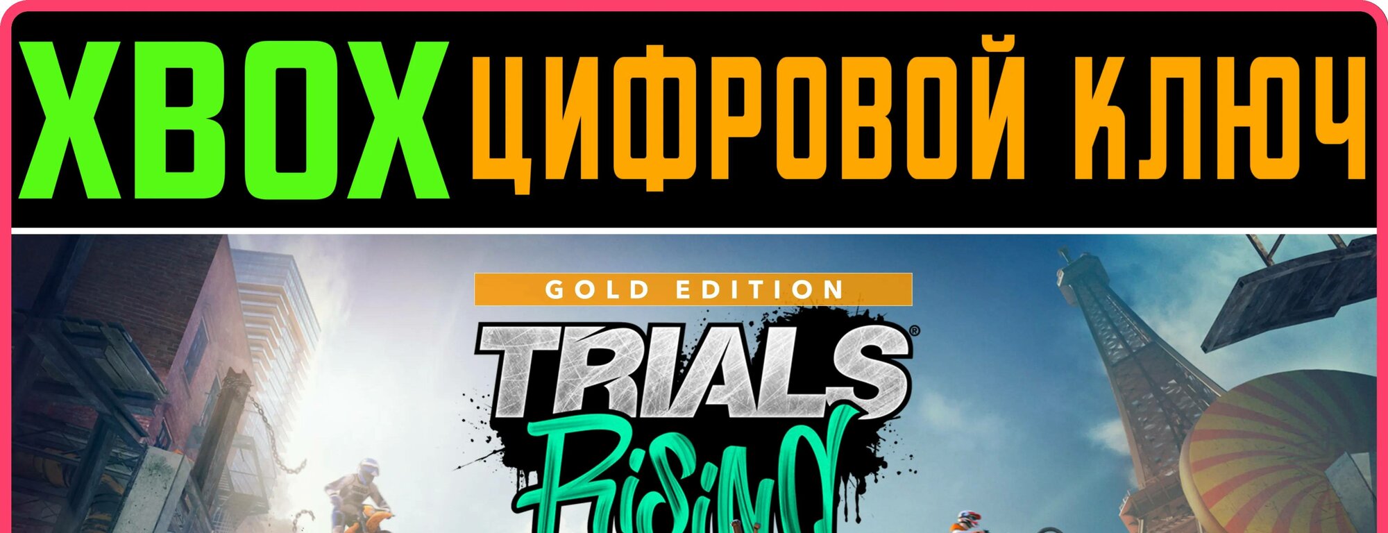 TRIALS® RISING - DIGITAL GOLD EDITION XBOX ключ/КОД | Работает на ваш акк | Игра навсегда | Быстрая доставка