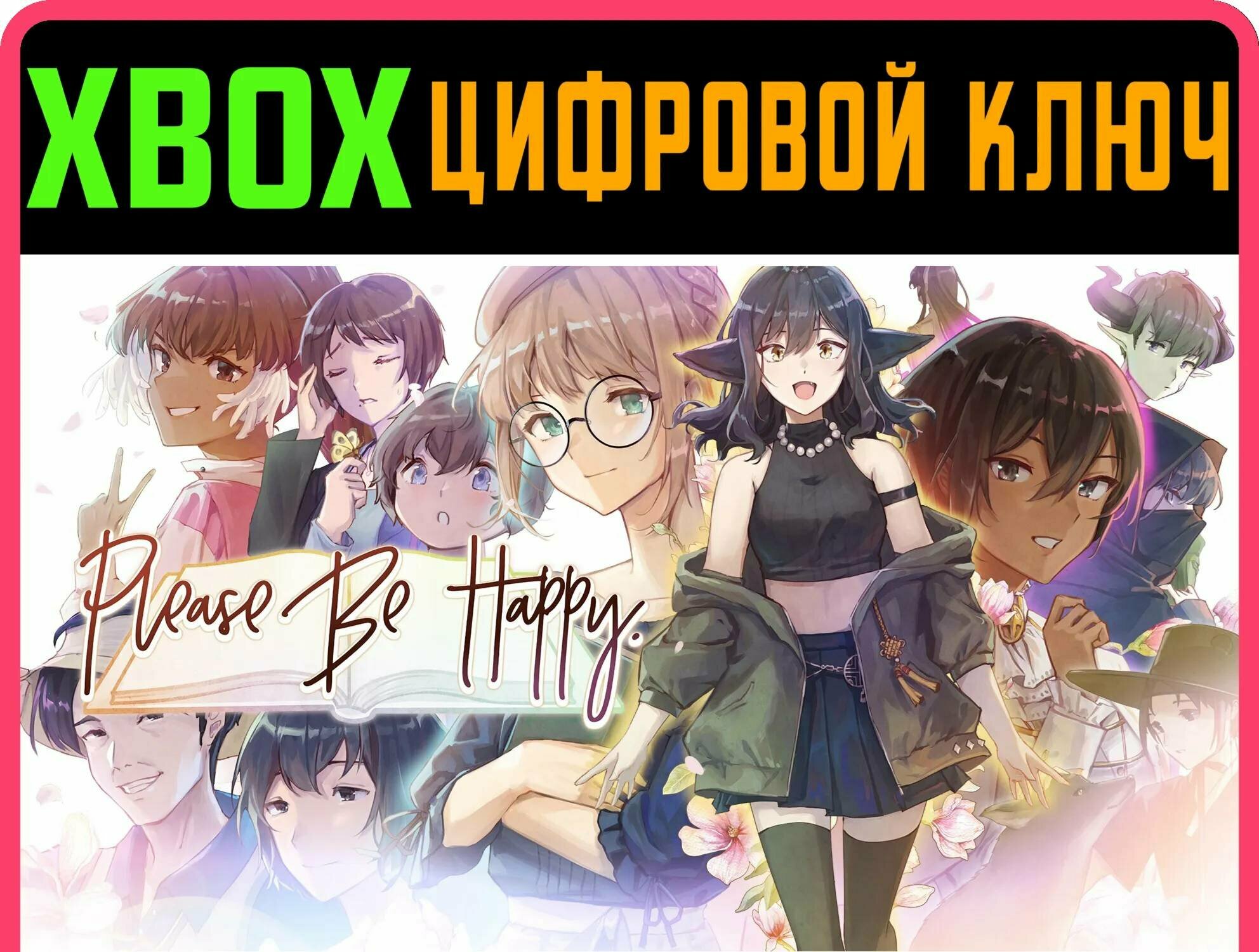 PLEASE BE HAPPY (XBOX SERIES X|S) XBOX SERIES S|X ключ/ | Работает на ваш акк | Игра навсегда | Быстрая доставка