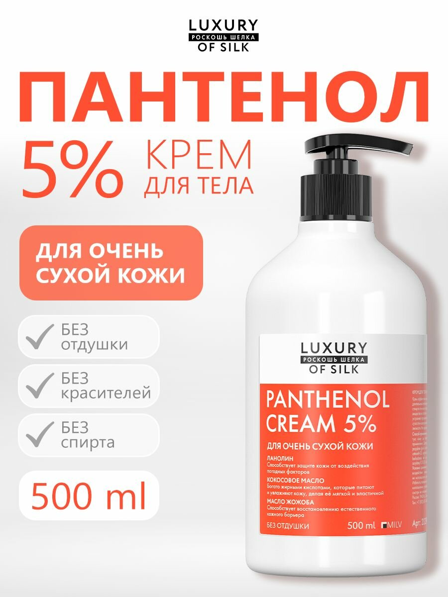 LUXURY OF SILK. Крем для тела и рук Пантенол 5%. 500 мл