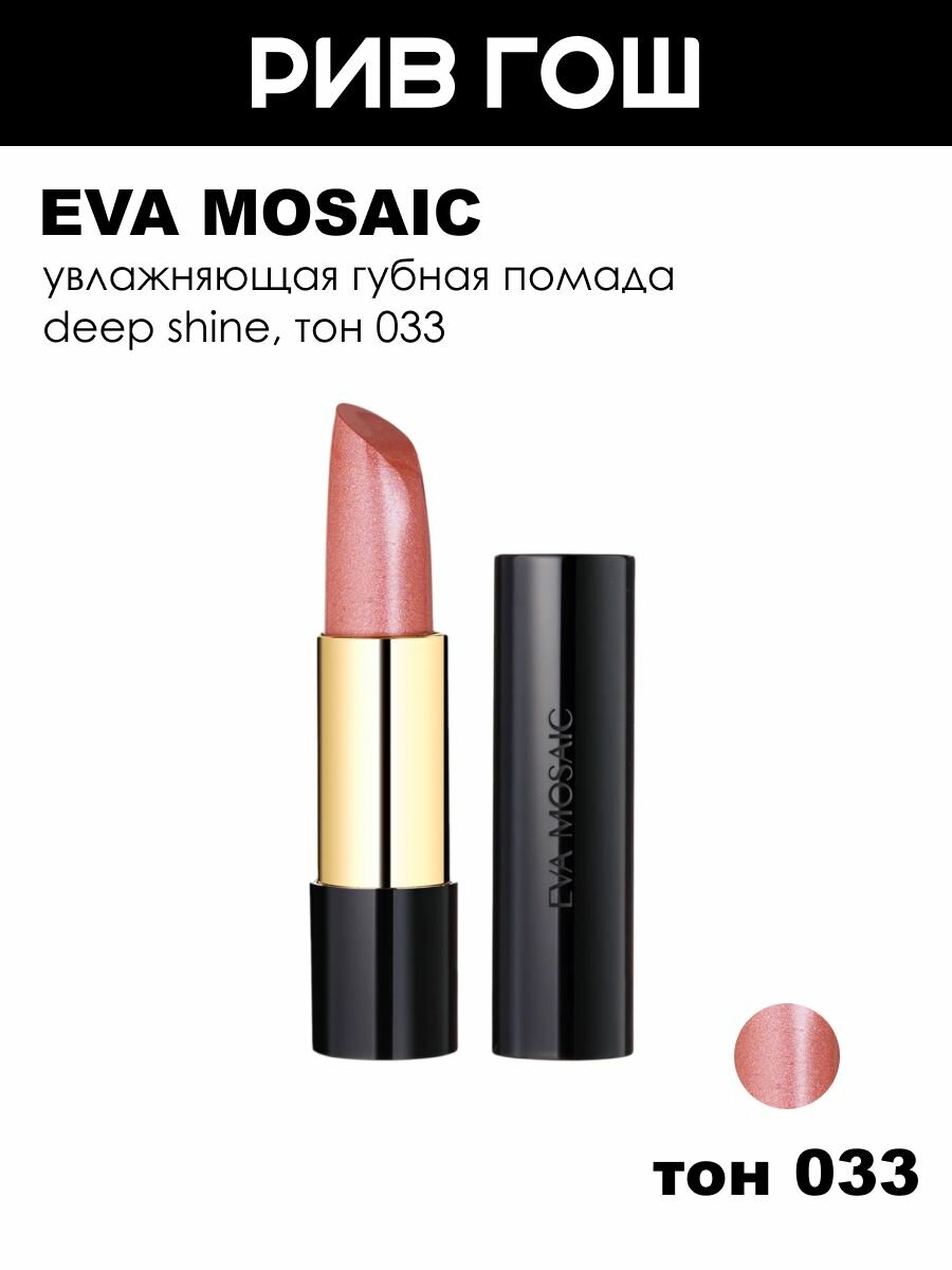 EVA MOSAIC Губная помада Deep Shine увлажняющая, 4,3 г, 033
