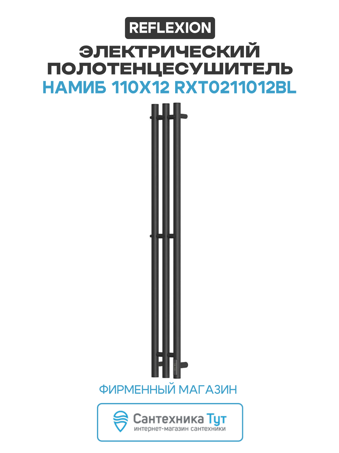 Электрический полотенцесушитель Reflexion Намиб 110х12 RXT0211012BL цвет Черный матовый