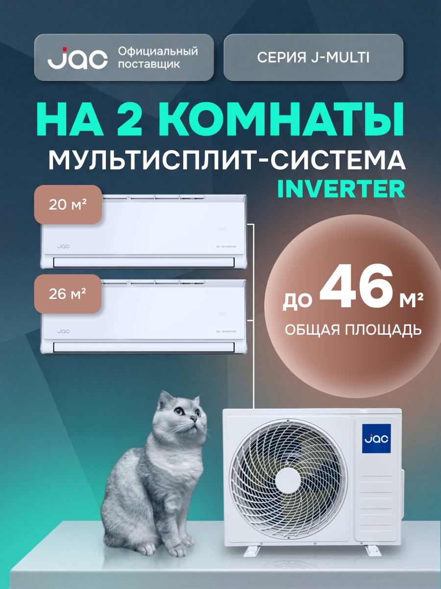Флагманская мульти сплит-система инвертор на 2 комнаты (20 + 26 кв. м.) JAC J2MO-14DS/JMWC-07DS*1/JMWC-09DS*1