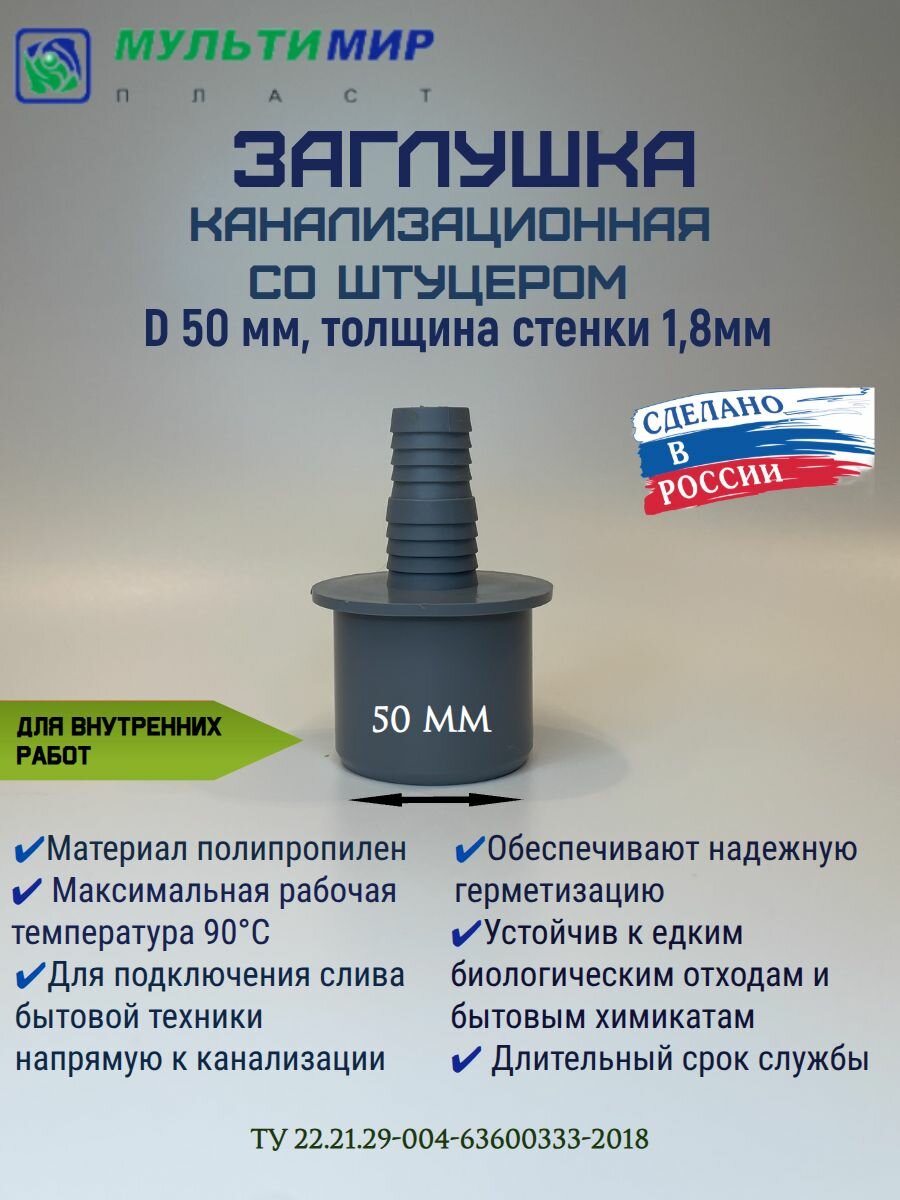 Заглушка канализационная ПП со штуцером D 50 мм МультимирПласт