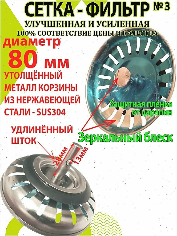 Сетка (ситечко) для раковины кухни из нержавеющей стали/ Сеточка, сито для слива в мойку металлическая/ Пробка, затычка в раковину на кухне 80 мм