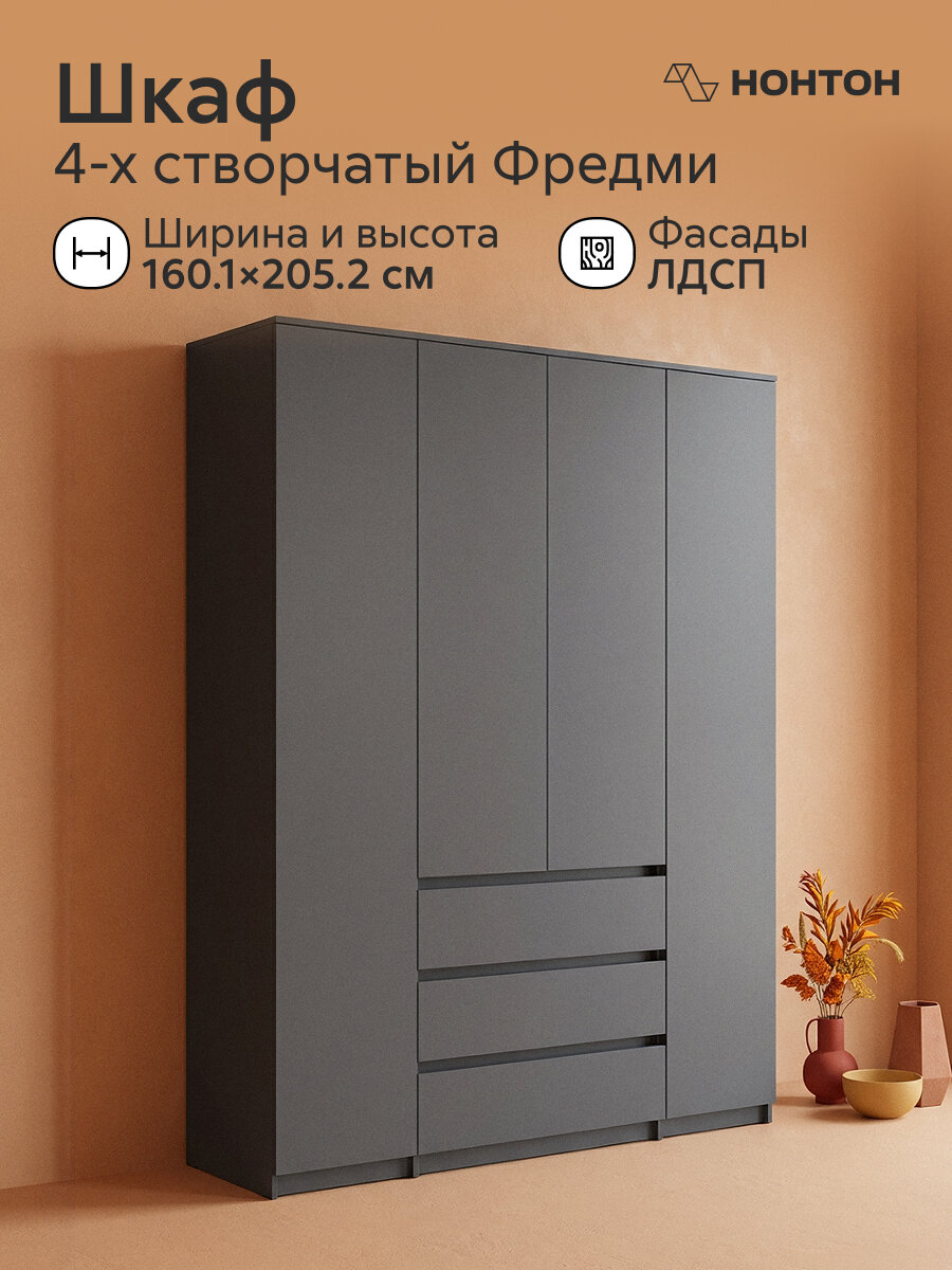 Шкаф распашной 4-х створчатый без ручек Фредми, Ш:160.1 * Г:46.2 * В:205.2 (графит серый)