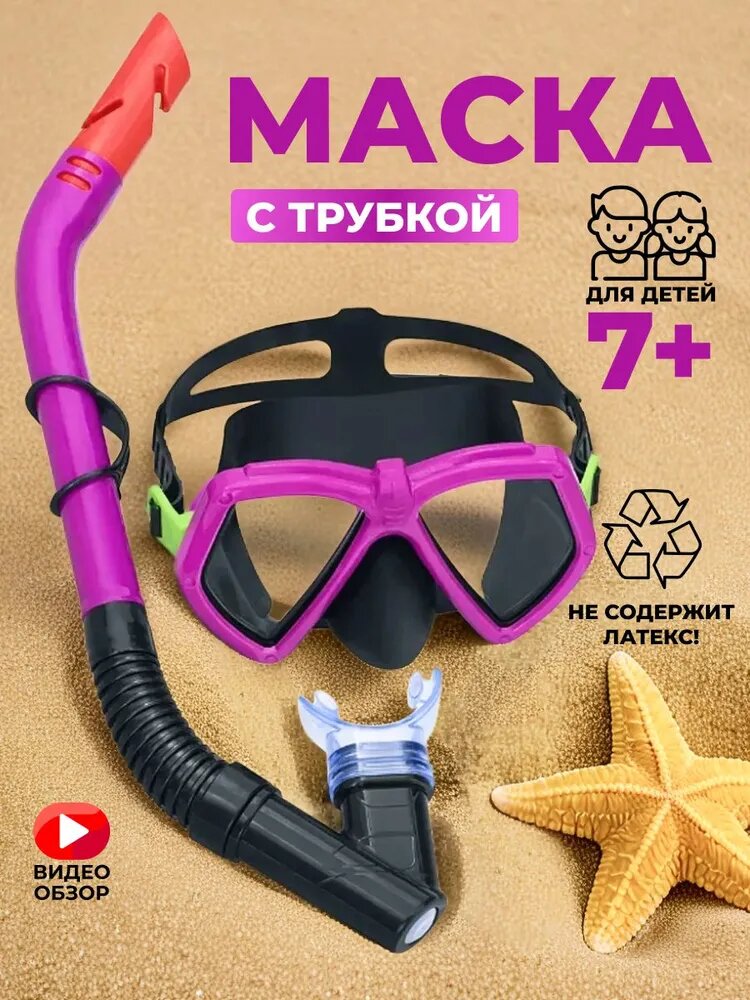 Маска для плавания с трубкой, очки для ныряния, комплект для плаванья для детей 7+