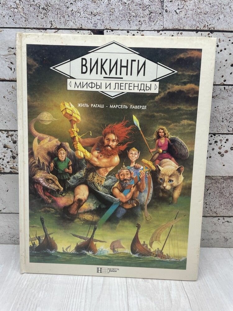 Рагаш Ж, Лаверде М. Викинги. Мифы и легенды. Диалог 1995
